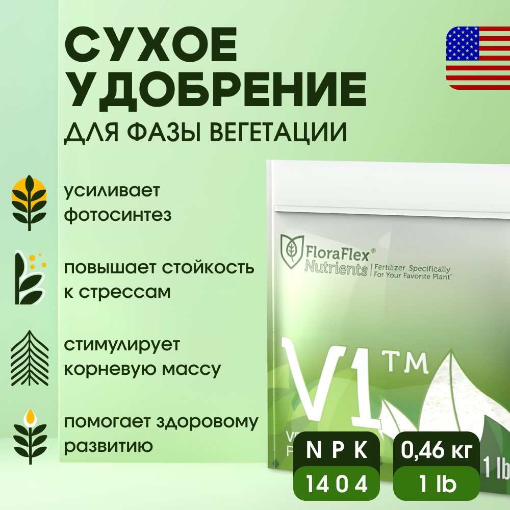 Удобрение минеральное на фазу вегетации FloraFlex V1 0.46 кг.