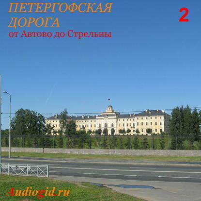 Петергофская дорога – 2 [Аудиокнига]