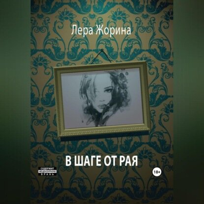 В шаге от рая [Аудиокнига]