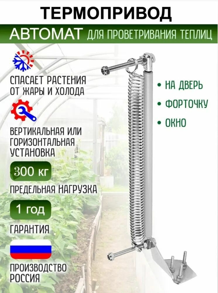 Термопривод для теплицы 400 C, гидравлический, серебристого цвета