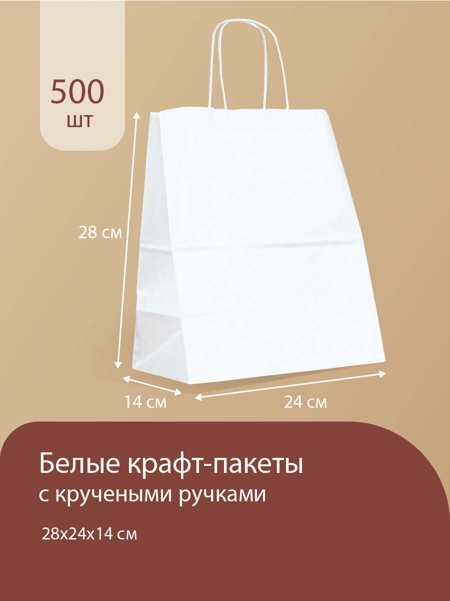 Белый крафт пакет бумажный с ручками 28*24*14 см - 500 штук, крафтовые пакеты, упаковочные, пищевые, подарочные