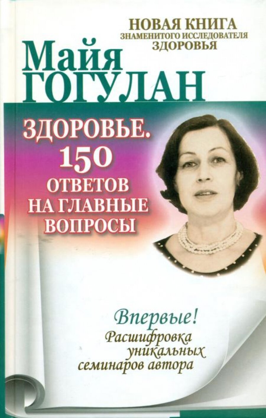 Здоровье. 150 ответов на главные вопросы