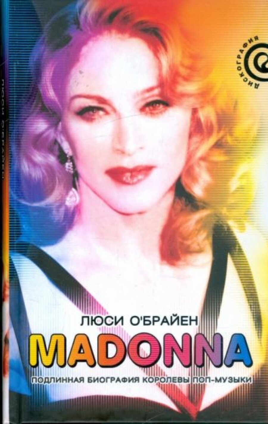 Madonna Подлинная биография королевы поп-музыки
