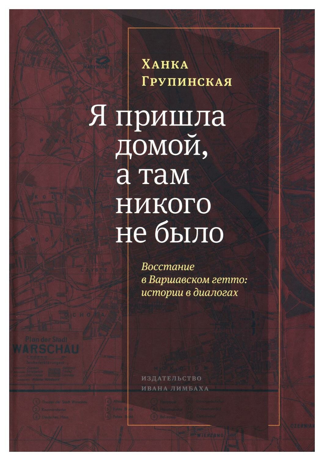Я пришла домой, а там никого не было: восстание в Варшавском гетто: истории в диалогах. Групинская Х. Изд. Ивана Лимбаха