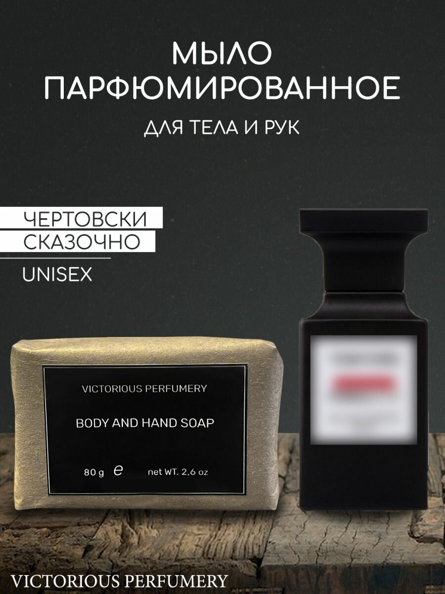 Мыло парфюмированное кусковое ручной работы унисекс по мотивам Fucking Fabulous