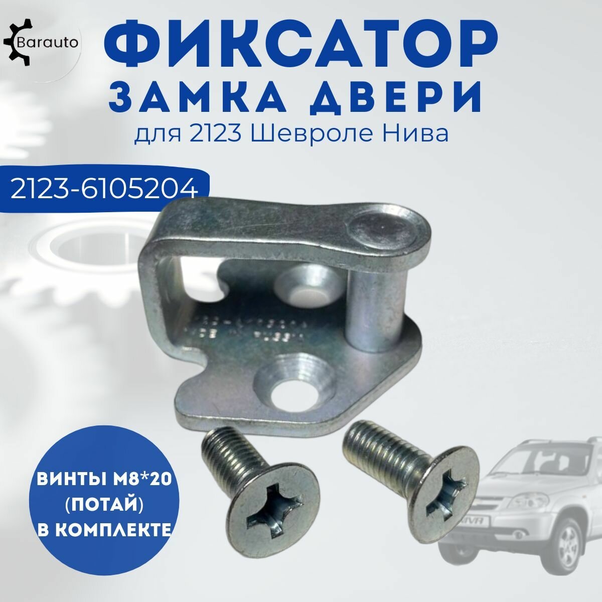Фиксатор замка двери 2123 для Шевроле Нива, Лада Приора (универсал) в комплекте с винтами М8х20 (потай)
