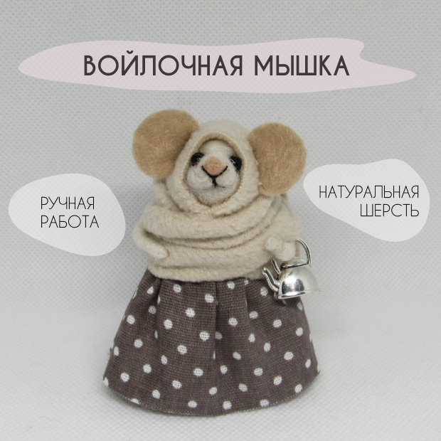 Сувенир. Мышка с чайником. Ручная работа.