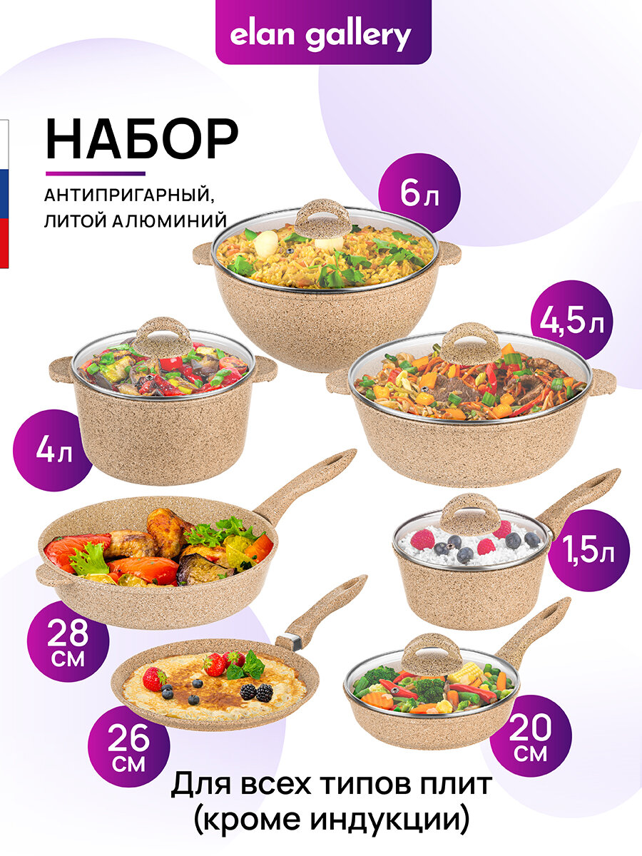 Набор 12 пр. Elan Gallery гармония вкуса Медовый гранит Сковорода 3 шт, Ковш, Кастрюля, Жаровня, Казан + 5 крышек
