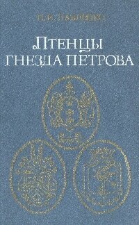 Птенцы гнезда Петрова 1984 г