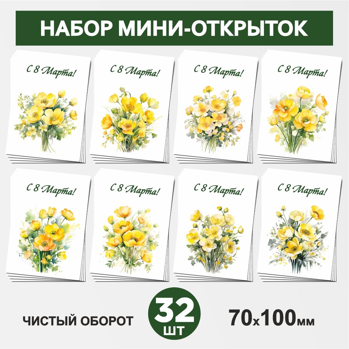 Набор мини-открыток 32 шт, 70х100мм, бирки, карточки, открытки для подарков на Международный Женский День, 8 Марта - №9, postcard_32_march_8_set_9