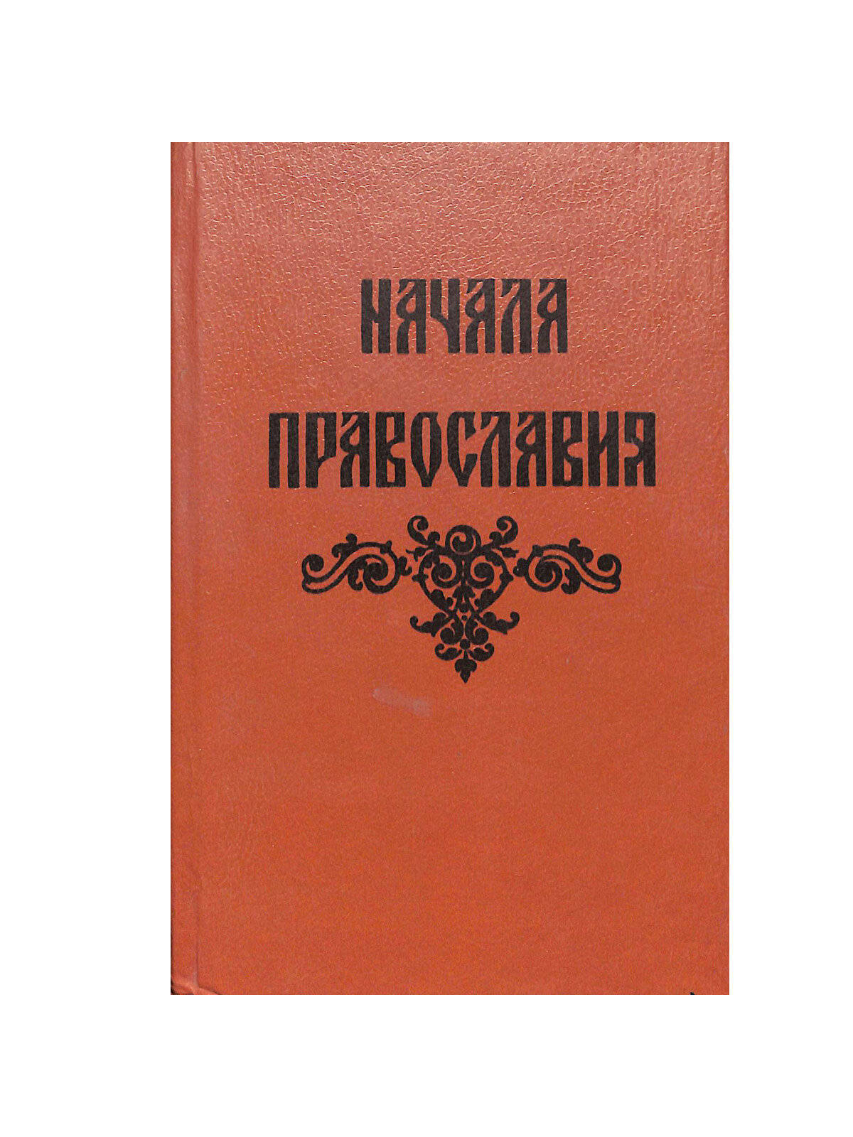 Начала православия
