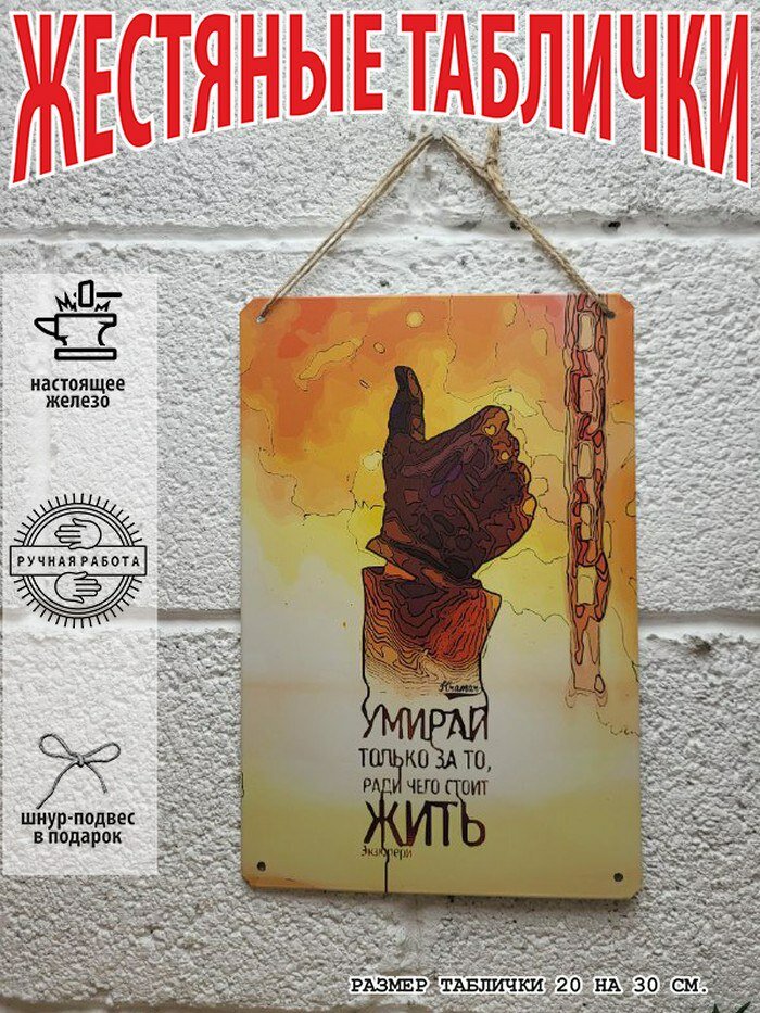 Прикольные подарки, умирай только за то, ради чего стоит жить, мотивация постер на стену 20 на 30 см. шнур-подвес в подарок