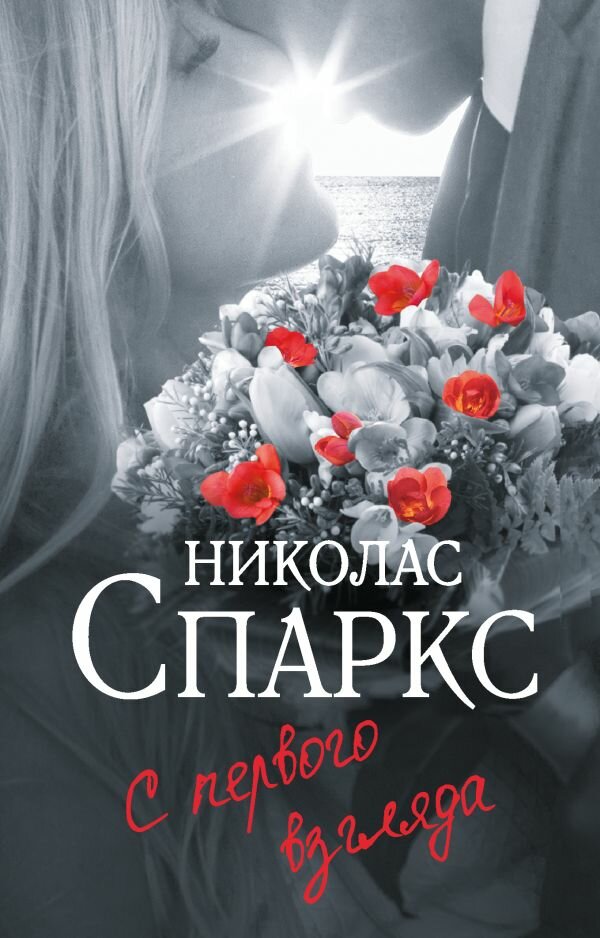 С первого взгляда (Спаркс Н.)