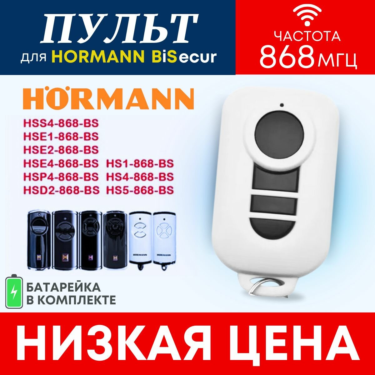 Пульт/брелок Hormann BS (хорман) для автоматических ворот и шлагбаумов, 868 Мгц