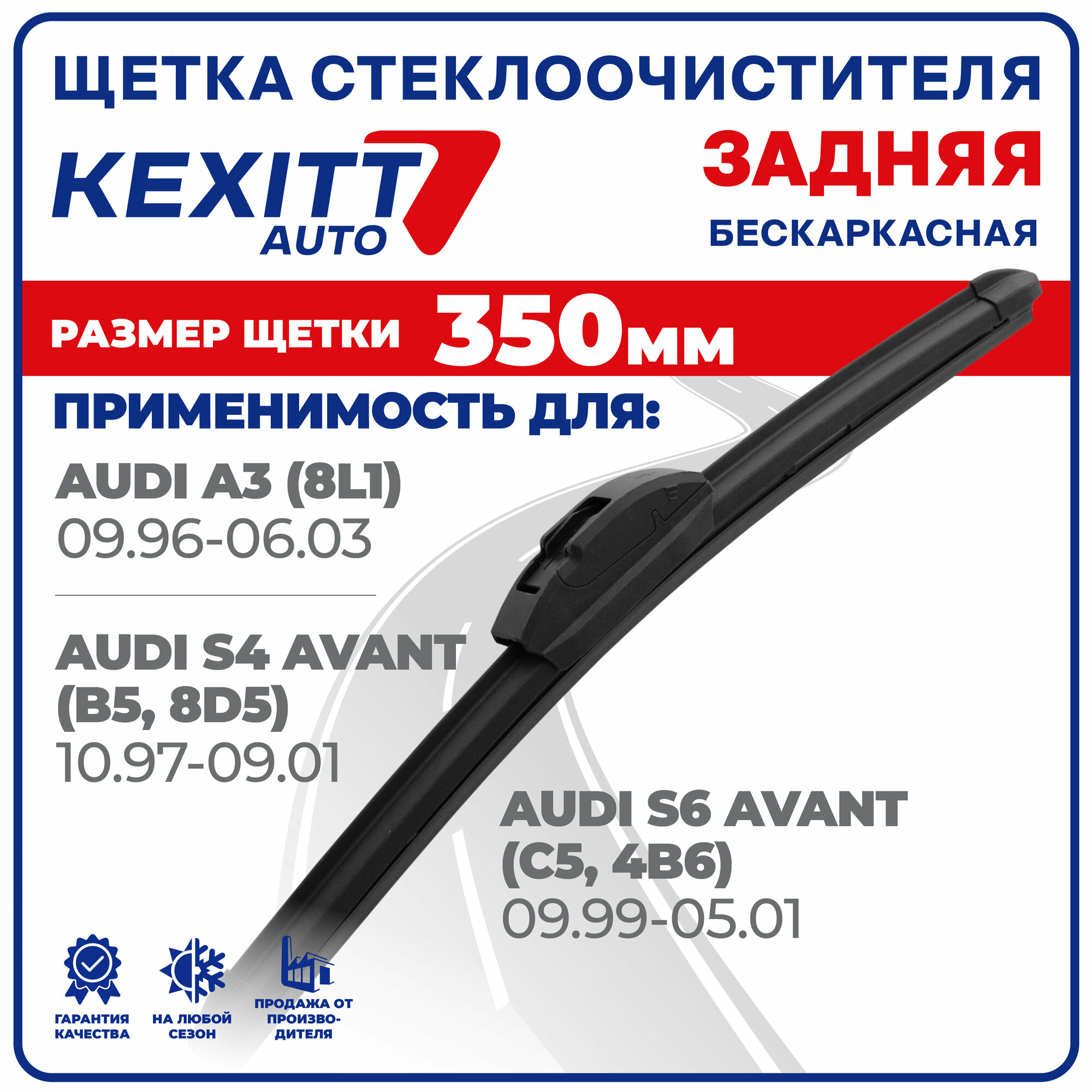 350 мм. Щетка бескаркасная задняя KEXITT дворник на AUDI A3; Ауди А3; AUDI A4 Avant; Ауди А4 Авант; AUDI S6 Avant; Ауди С6 Авант;