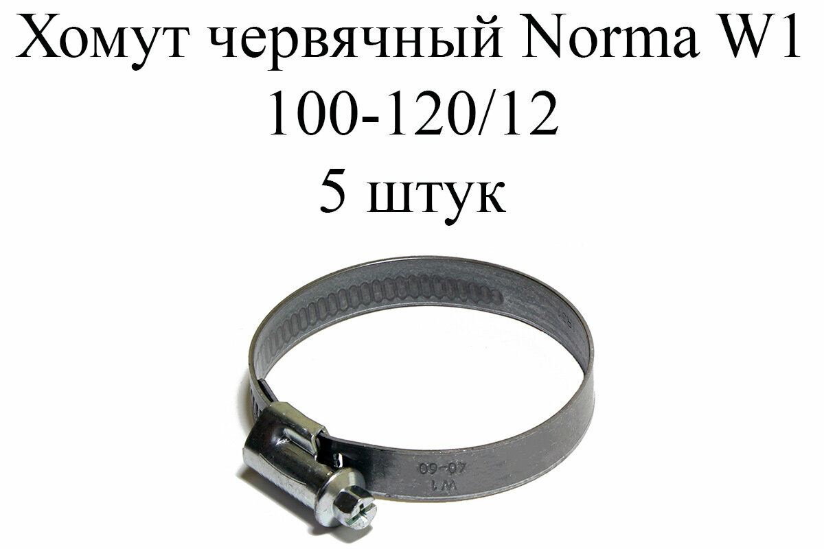 Хомут металлический червячный (винтовой) NORMA TORRO W1 100-120/12 (5 шт.)