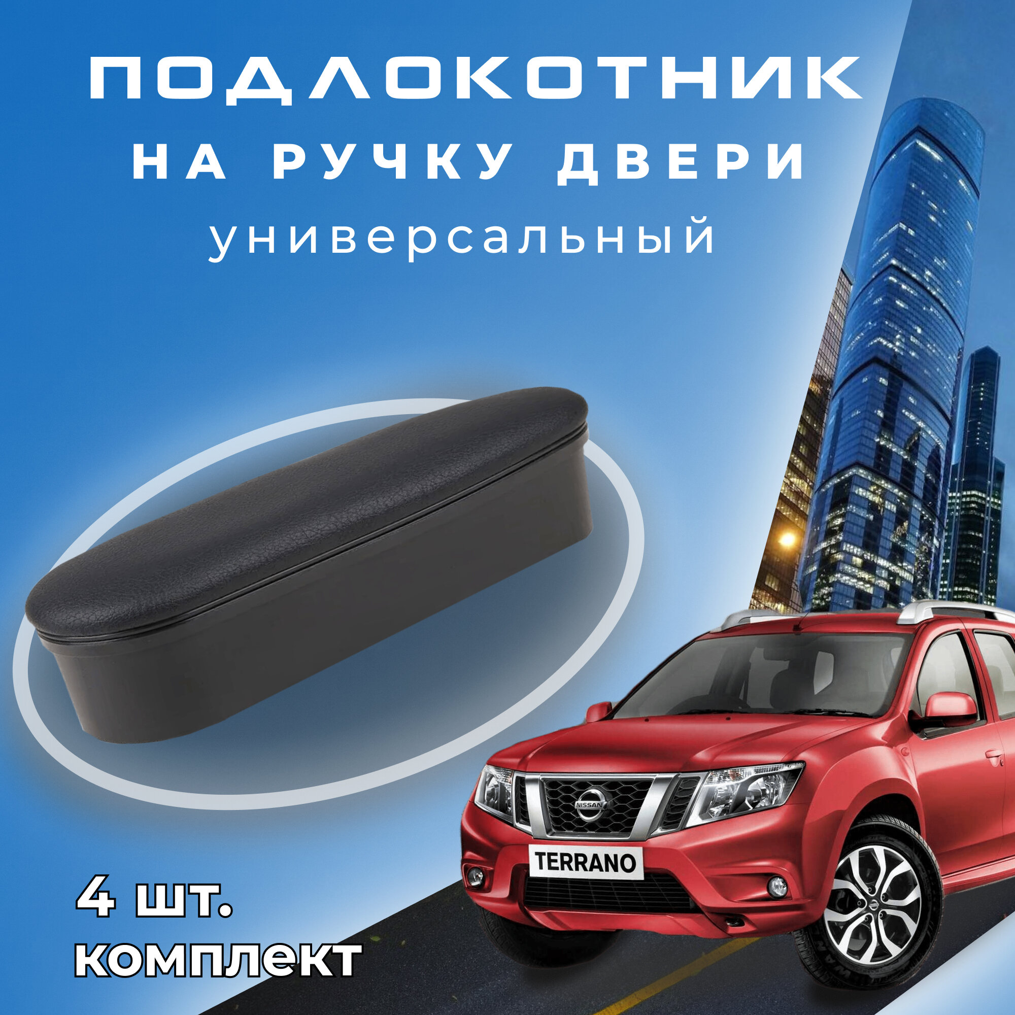 Подлокотник универсальный, для легковых автомобилей, на дверь, экокожа, чёрный, 4 штуки