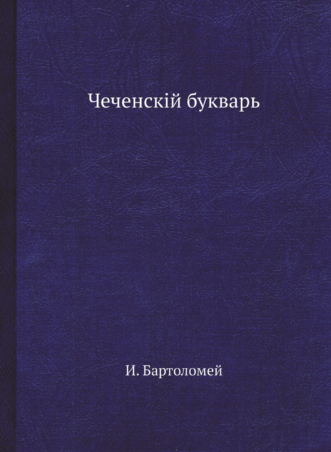 Чеченскiй букварь