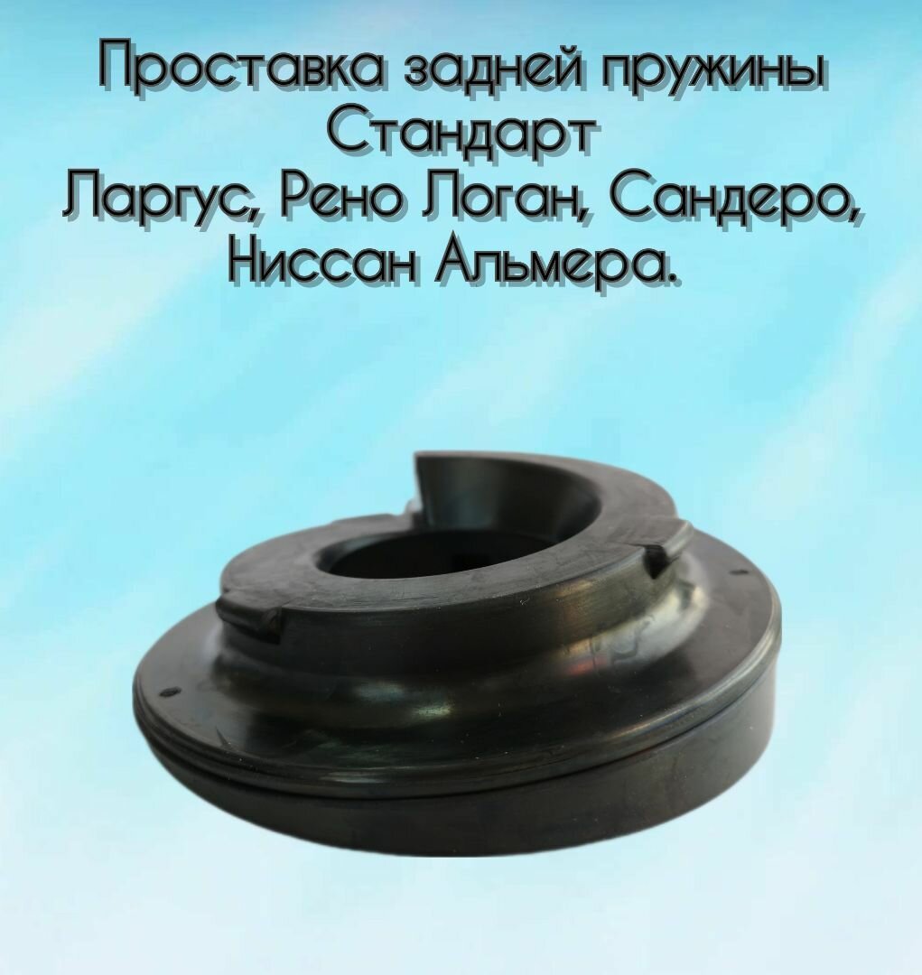 Прокладка задней пружины верхняя (стандарт) подходит для а/м: Largus, XRAY; RENAULT: Logan, Sandero, Duster /1 шт./ БРТ