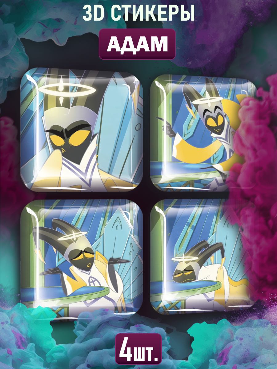 3D стикеры на телефон наклейки Адам Adam Отель хазбин