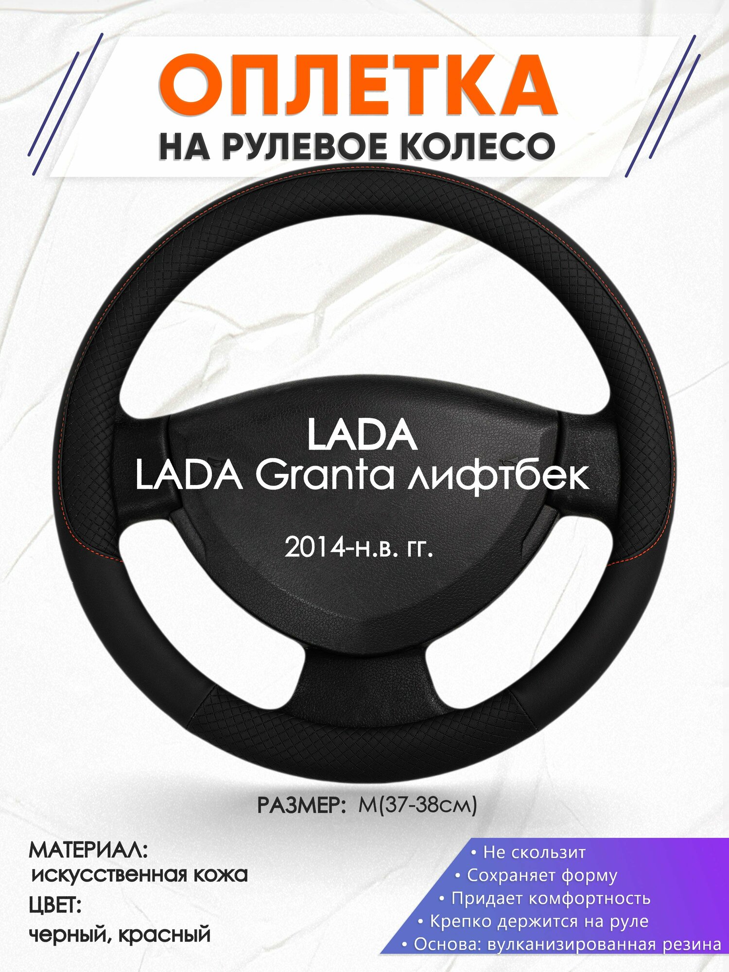 Оплетка наруль для LADA Granta лифтбек(Лада Гранта) 2014-н. в. годов выпуска, размер M(37-38см), Искусственная кожа 18