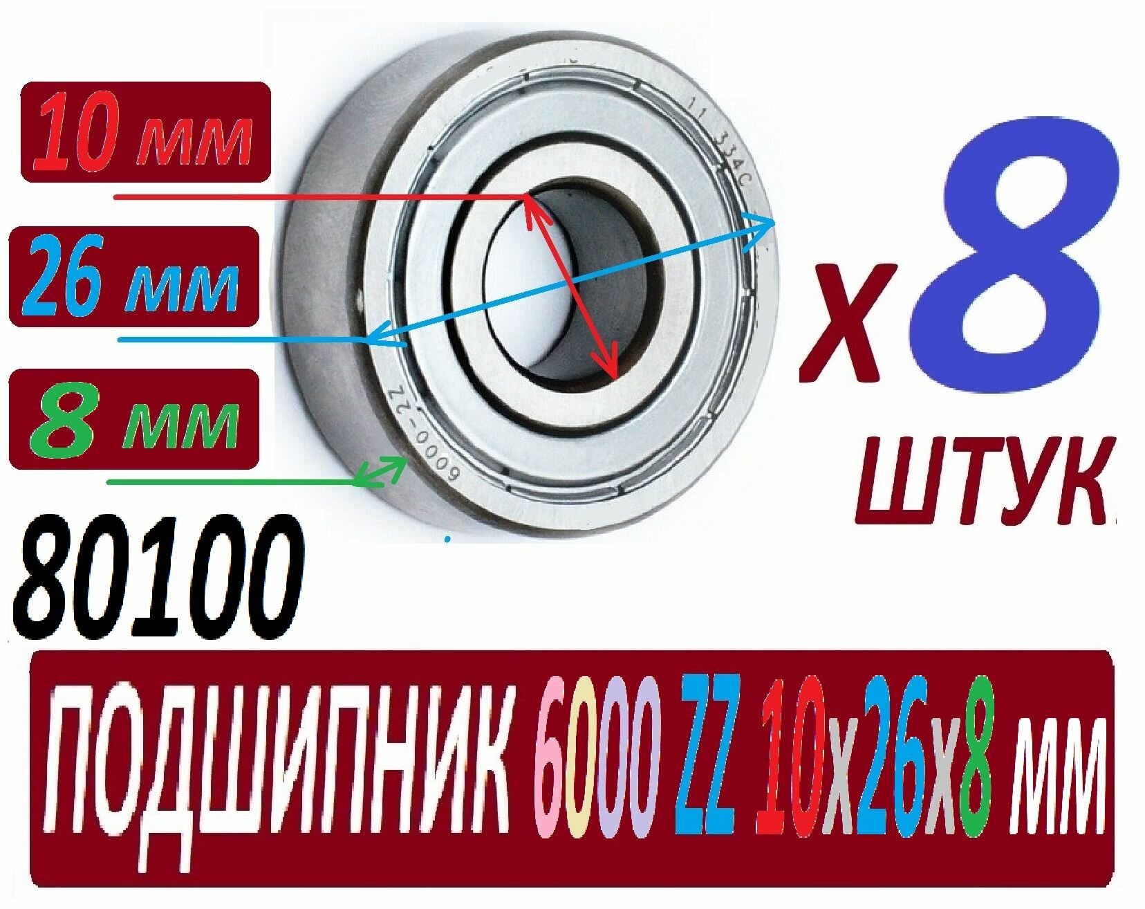 Подшипники 6000 zz ABEC-9 10х26х8 мм 6000-zz повышенной прочности - 8 штук в наборе