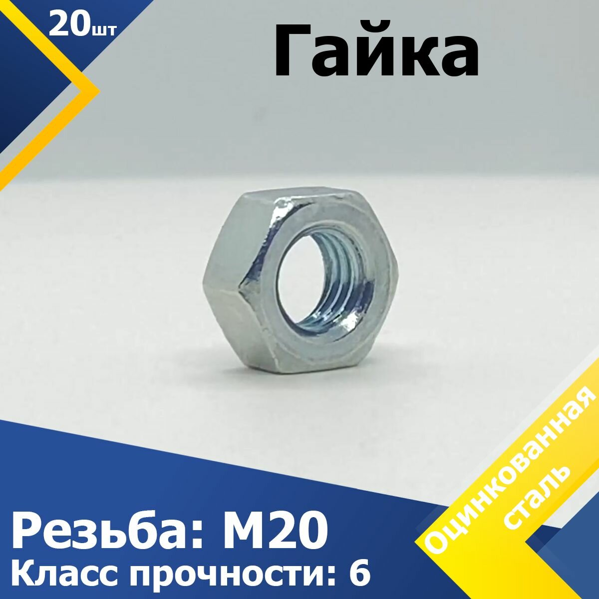 Гайка оцинкованная М20 (20 шт.) DIN 934