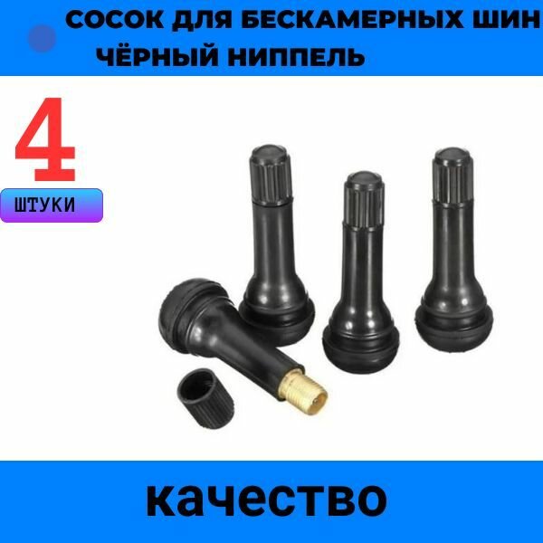 Вентиль-ниппель TR414 (набор 4 штуки) для бескамерной шины R14-R17