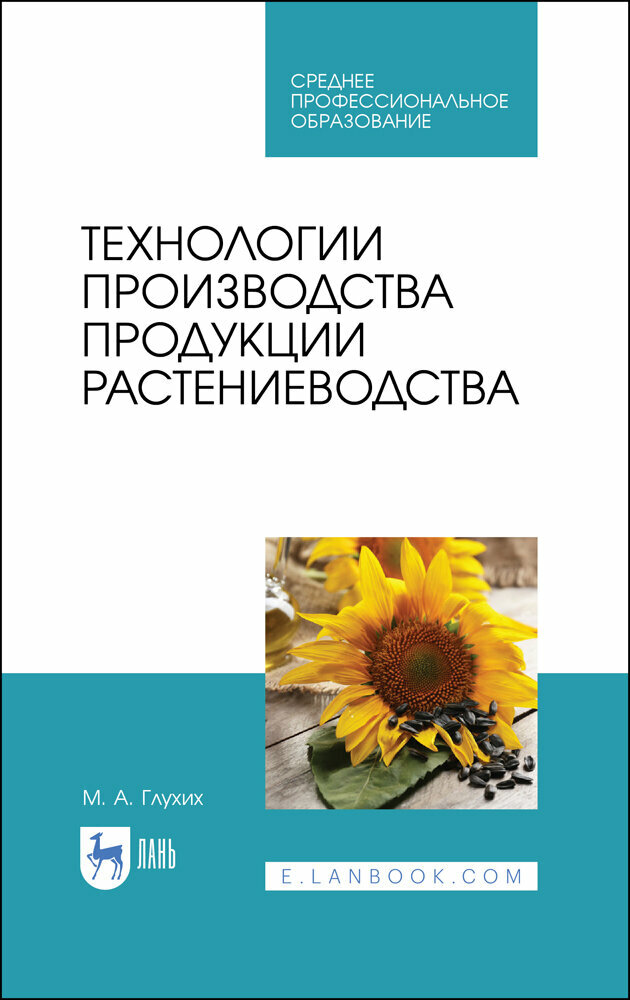Глухих М. А. "Технологии производства продукции растениеводства"