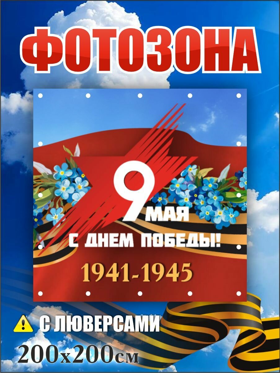 Баннер фотозона к 9 мая, 200х200 см с люверсами