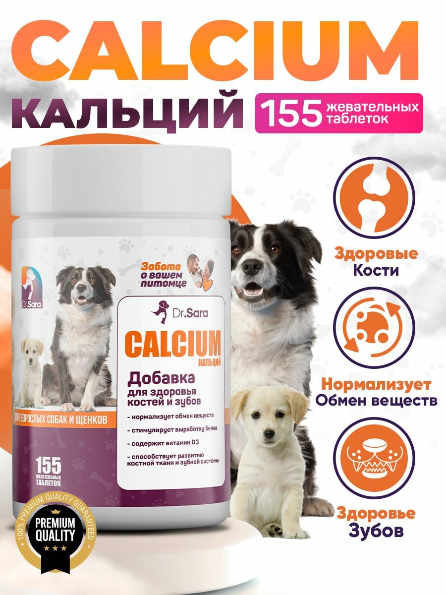 Кальций Dr.Sara, для взрослых собак, для костей, зубов, суставов, 155 табл.