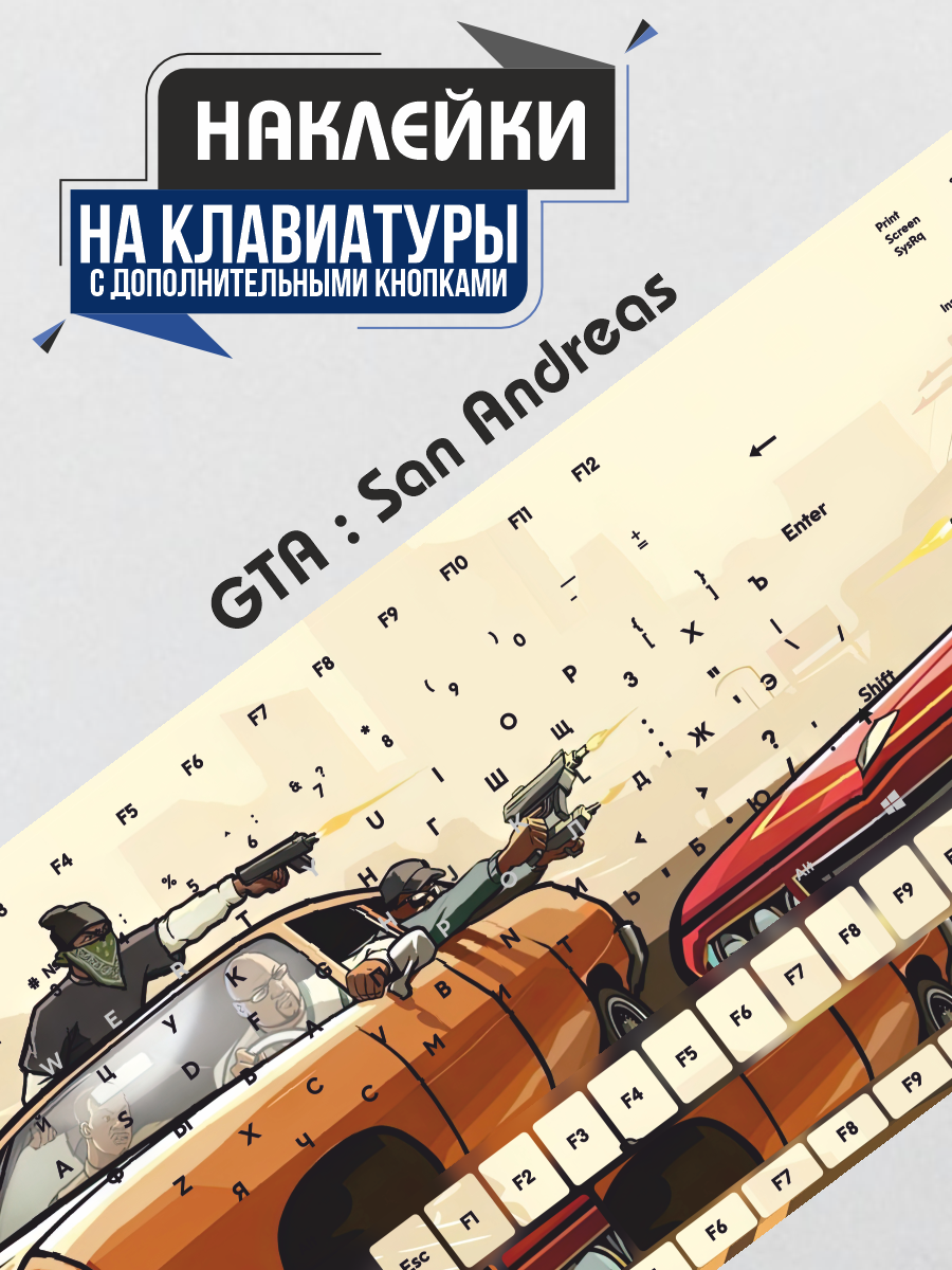 Наклейки на клавиатуру GTA San Andreas сан андрес игра