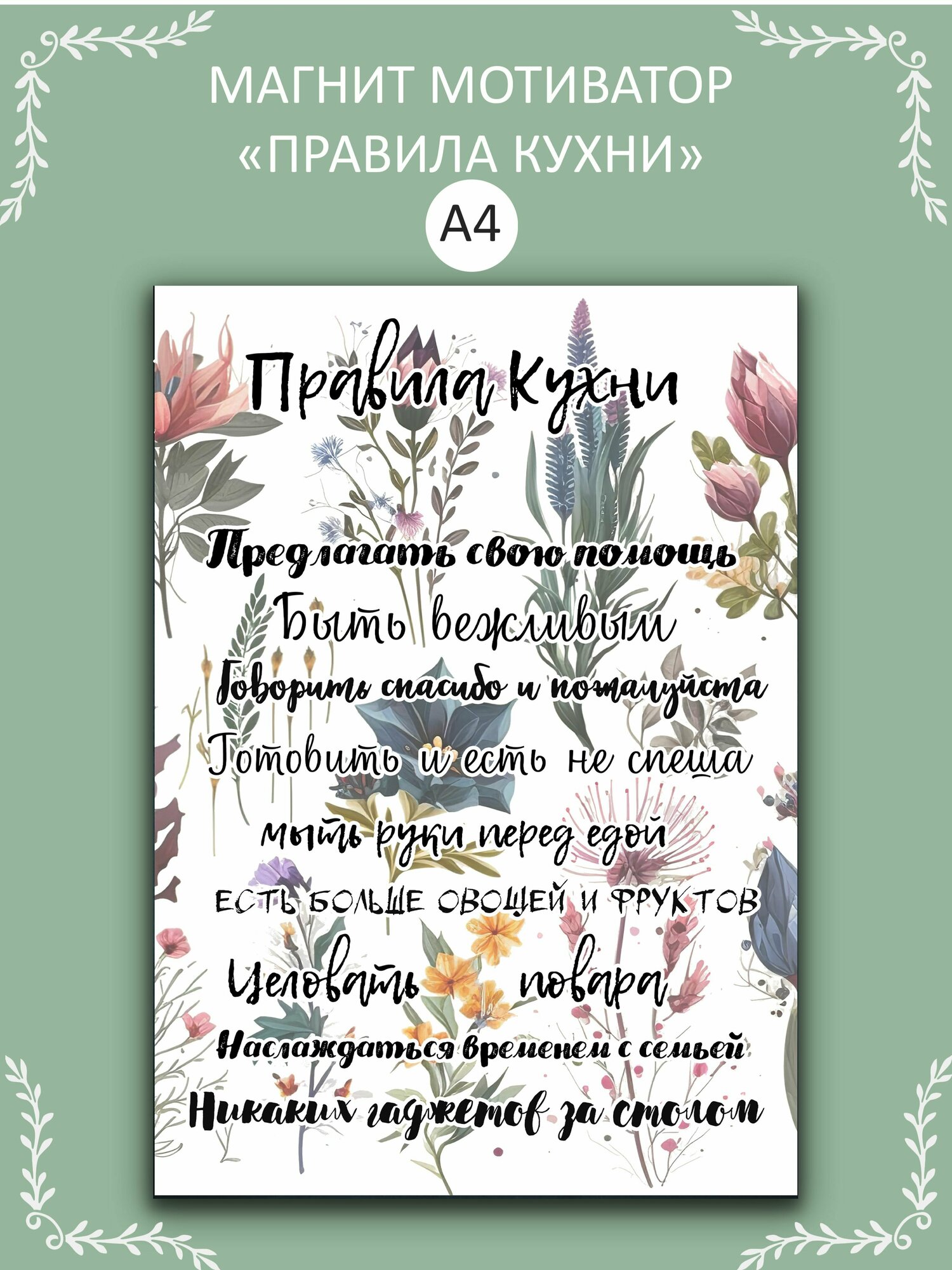 Магнит мотиватор на холодильник "Правила кухни" А4