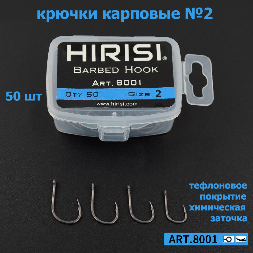Крючки рыболовные карповые 8001 номер 2 с тефлоновым покрытием 50шт/HIRISI