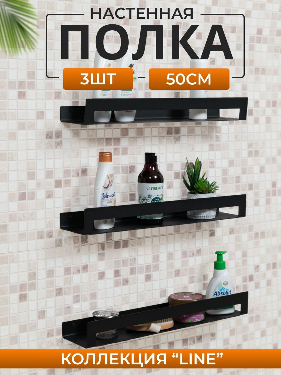 Полка настенная для ванной и кухни 50см (черный), 3 штуки