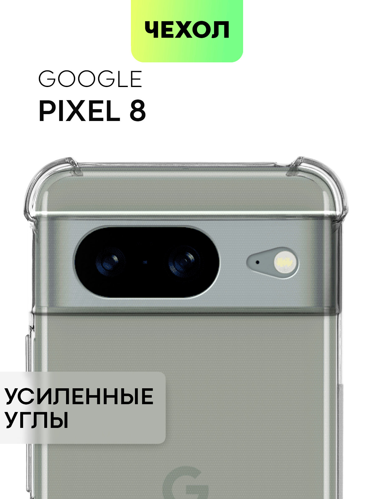 Противоударный чехол BROSCORP на Google Pixel 8 (Гугл Пиксел 8), с усиленнными углами, прозрачный