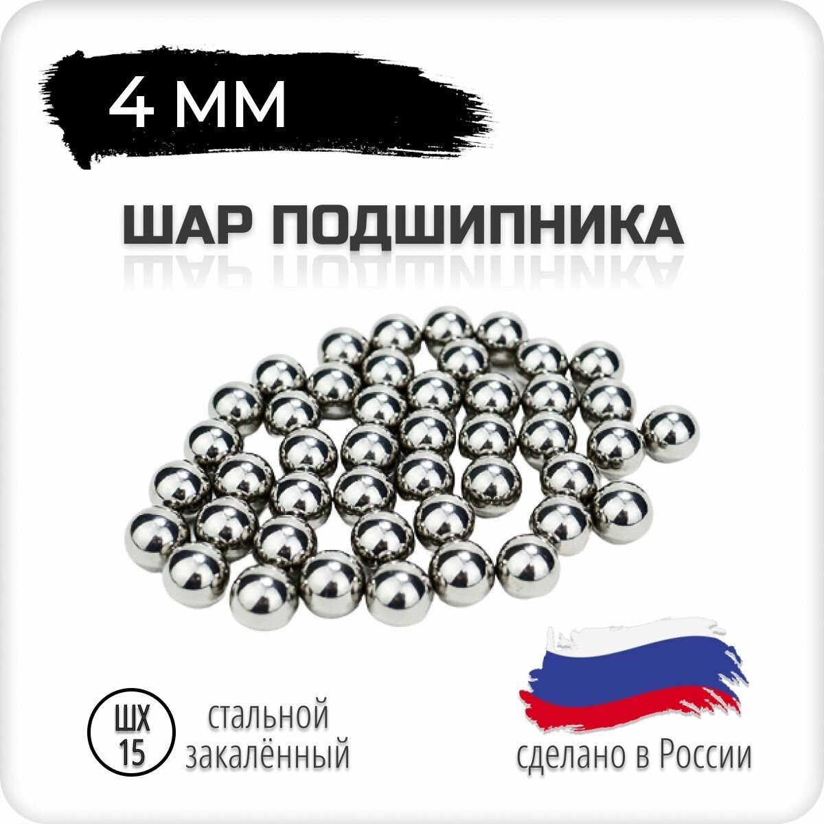 Шар подшипника, стальной, 4 мм, 10 штук, Россия, шх-15