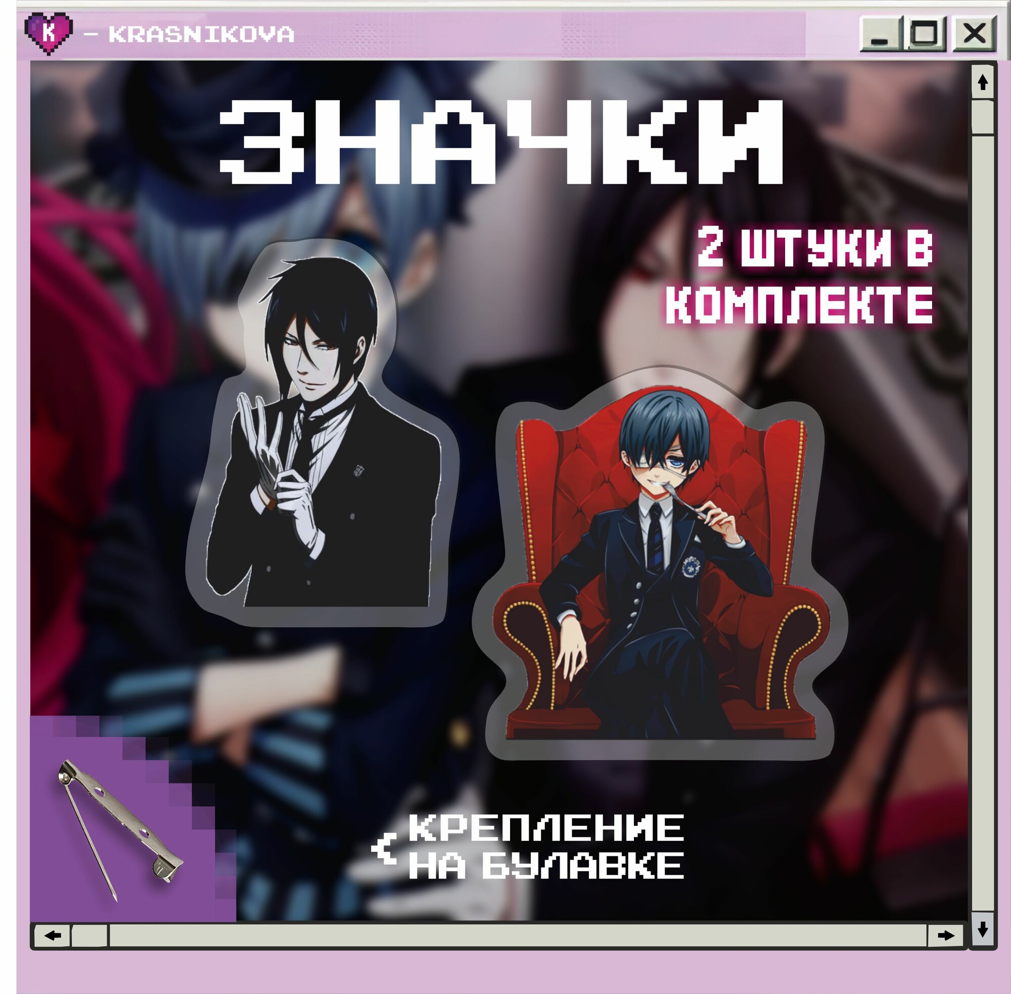 Значки на рюкзак аниме темный дворецкий, акриловые, набор, оригинальные.