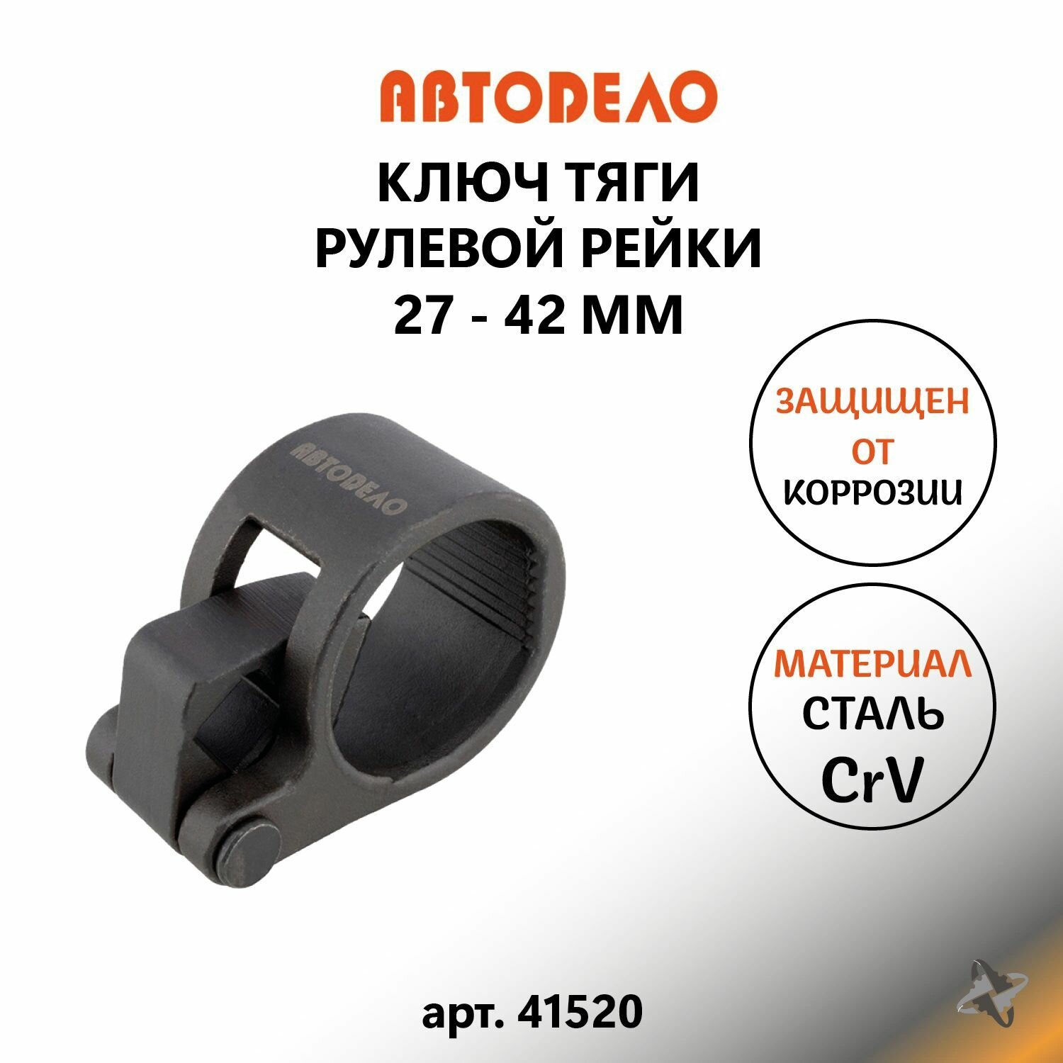 Автомобильный ключ тяги рулевой рейки зажимной 27-42 мм 41520 Автодело