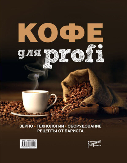 Кофе для profi. Зерно. Технологии. Оборудование. Рецепты от бариста [Цифровая книга]