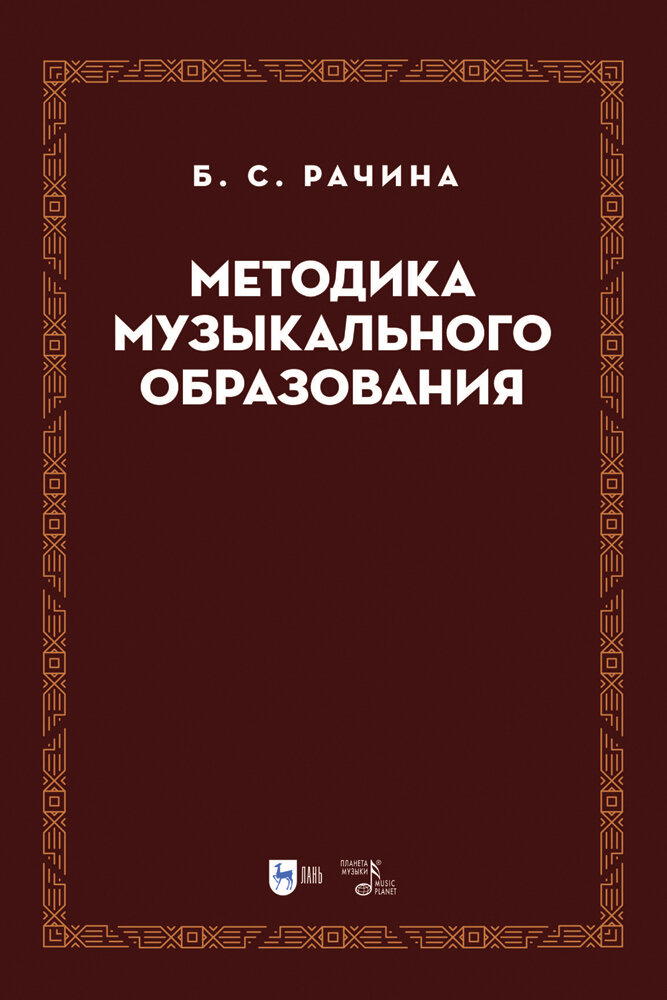 Методика музыкального образования