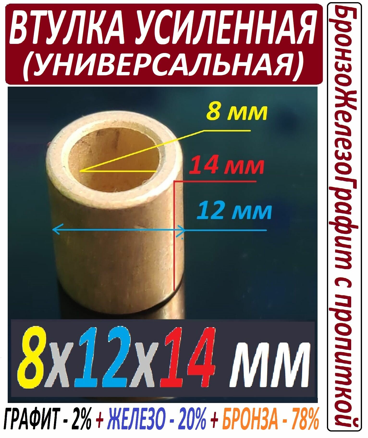 Втулка бронзожелезографитовая 8x12x14 мм усиленная, универсальная - 1 штука