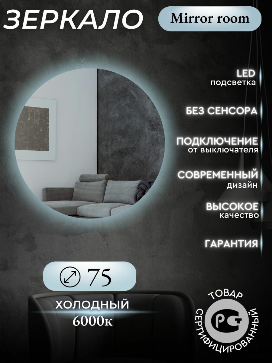 Зеркало круглое с подсветкой 6000К, без сенсора , диаметр 75 см.