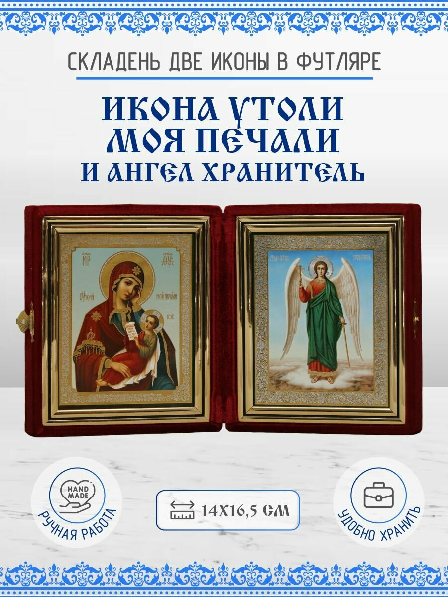 Икона Утоли моя печали и Ангел Хранитель бархатный складень 14х16,5 см