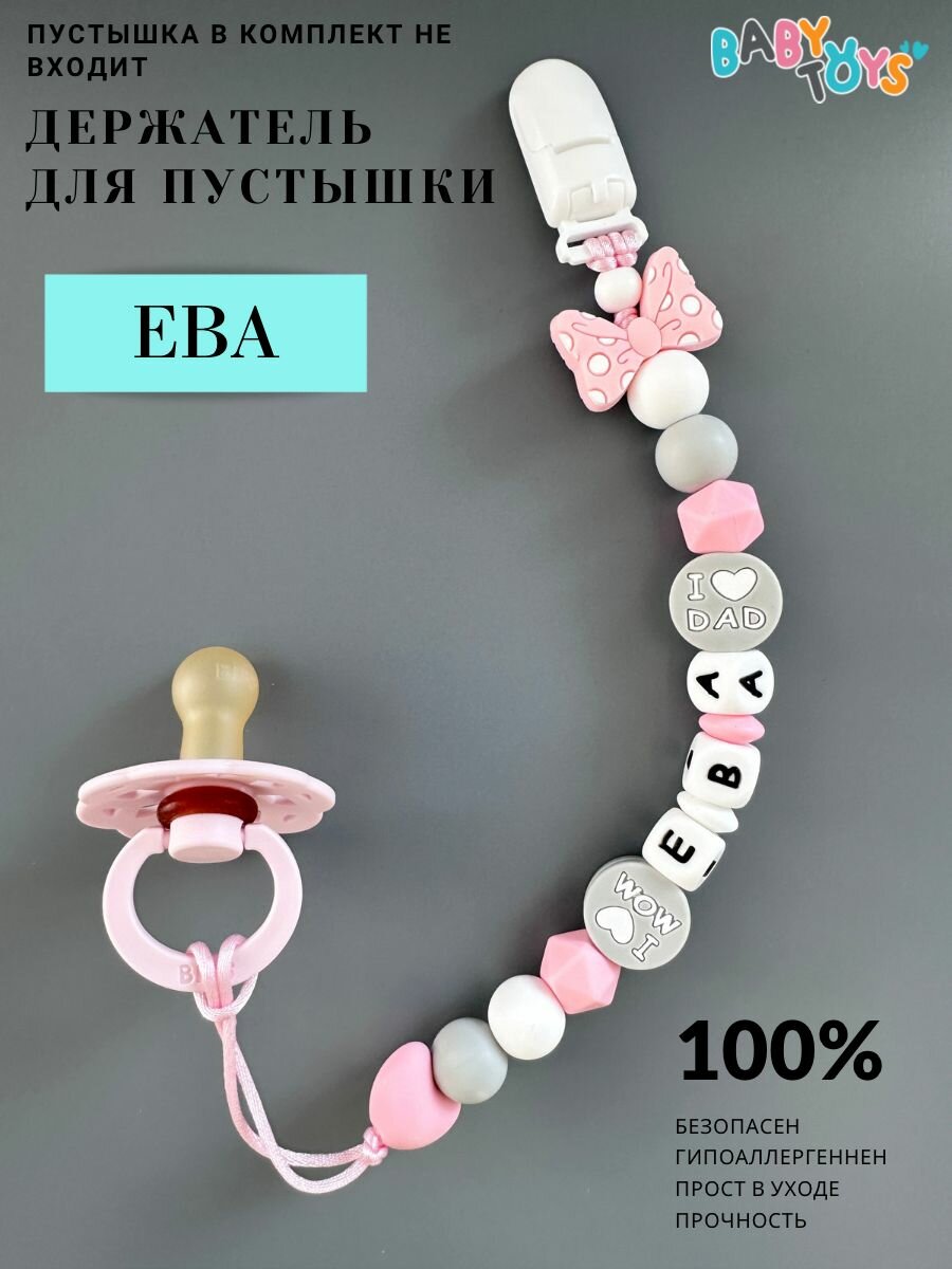Именной держатель для пустышки Ева