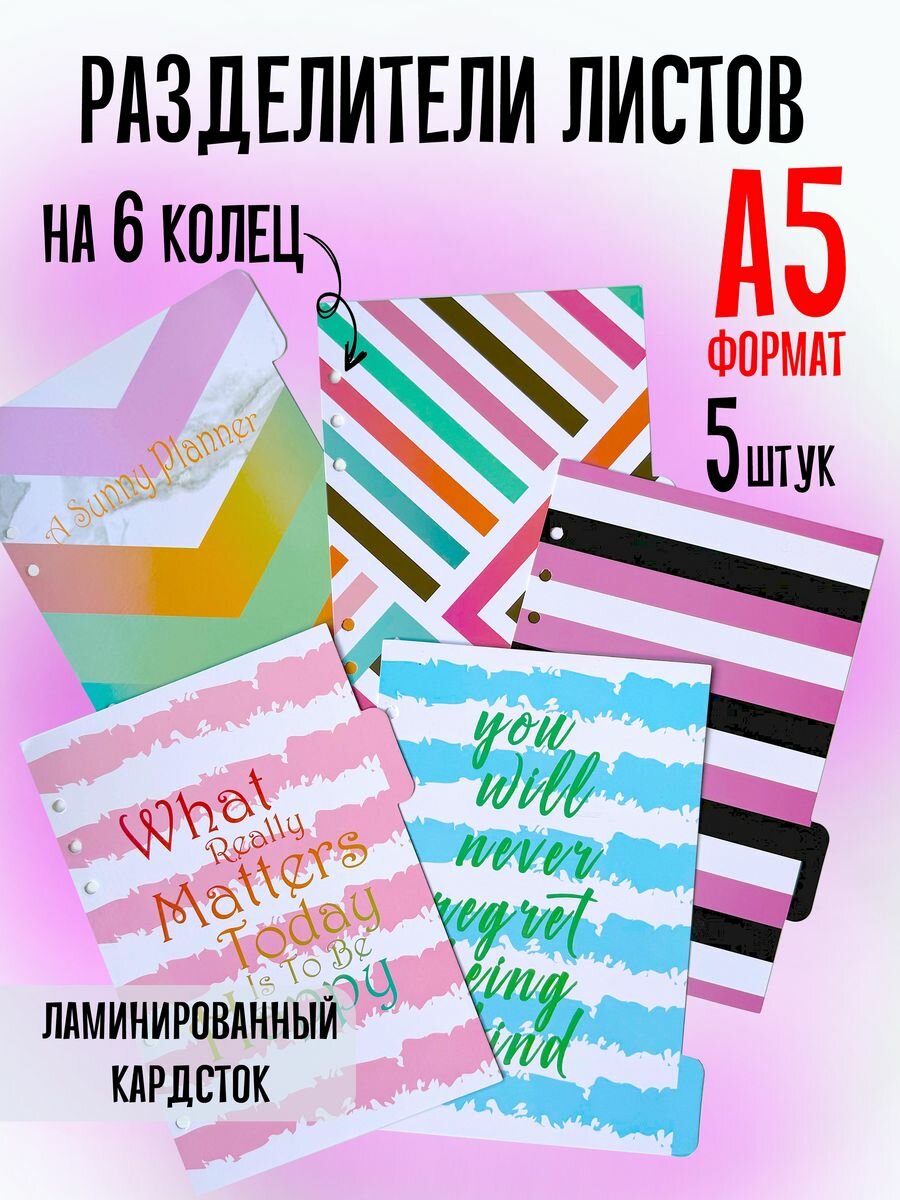 Разделители листов А5 для 6ти кольцевых тетрадей