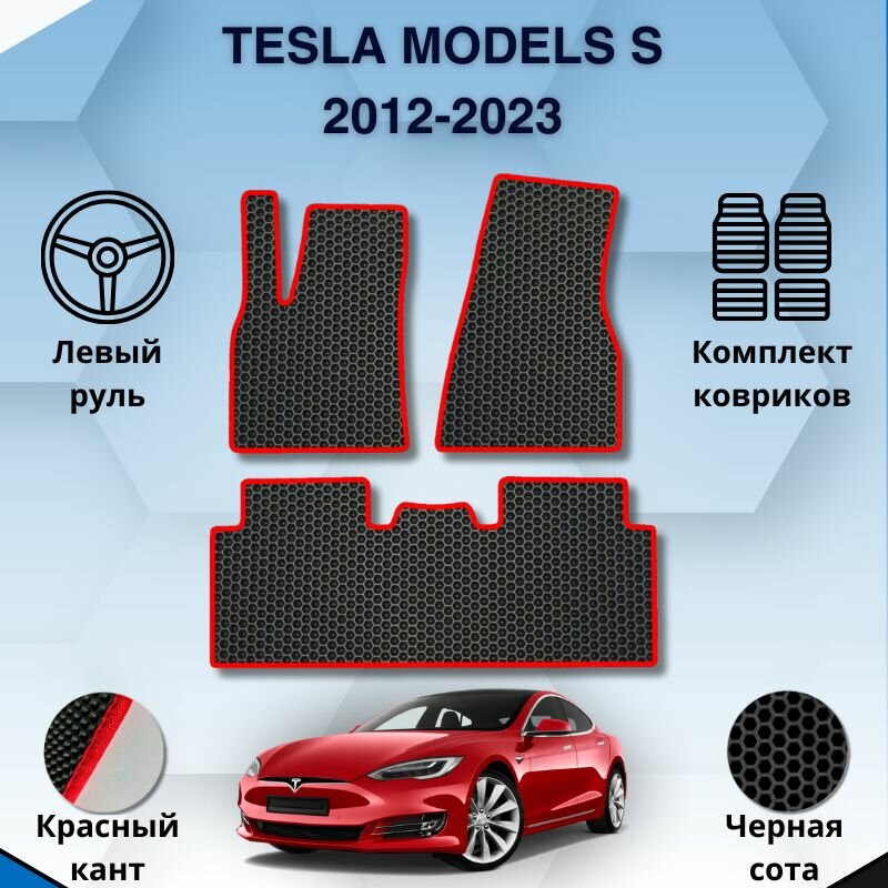 Комплект Ева ковриков для Tesla Model S 4WD 2012-н. в. / Тесла Модель С 2012-н. в. 4 ВД полный привод / Защитные авто коврики