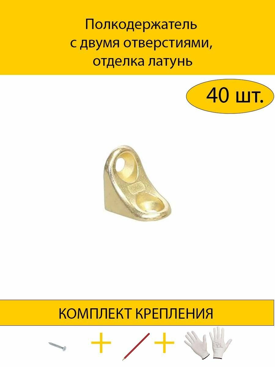 Полкодержатель с двумя отверстиями, отделка латунь (с комплектом крепления)