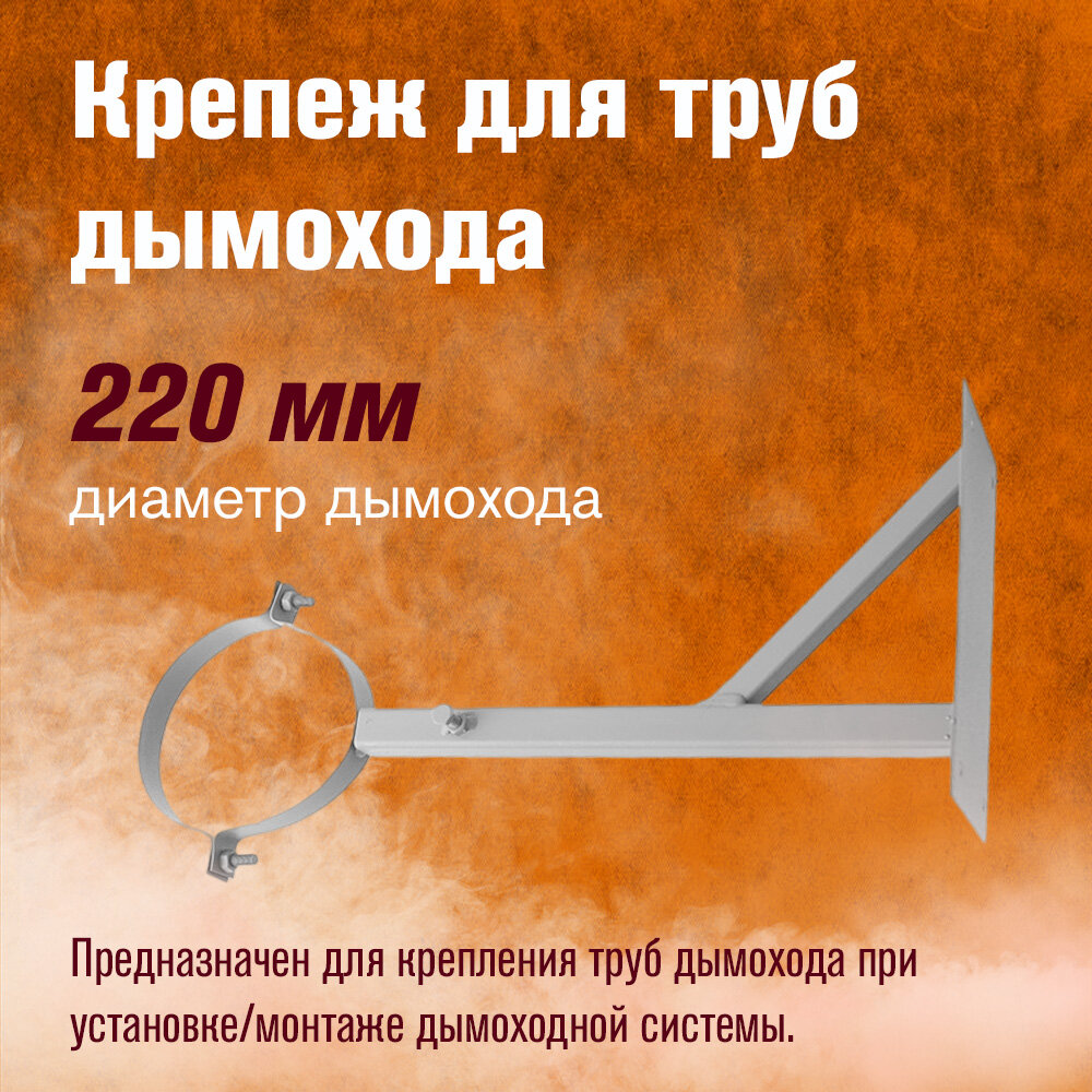 Крепеж для дымохода телескопический диаметр 220 мм ( серый )
