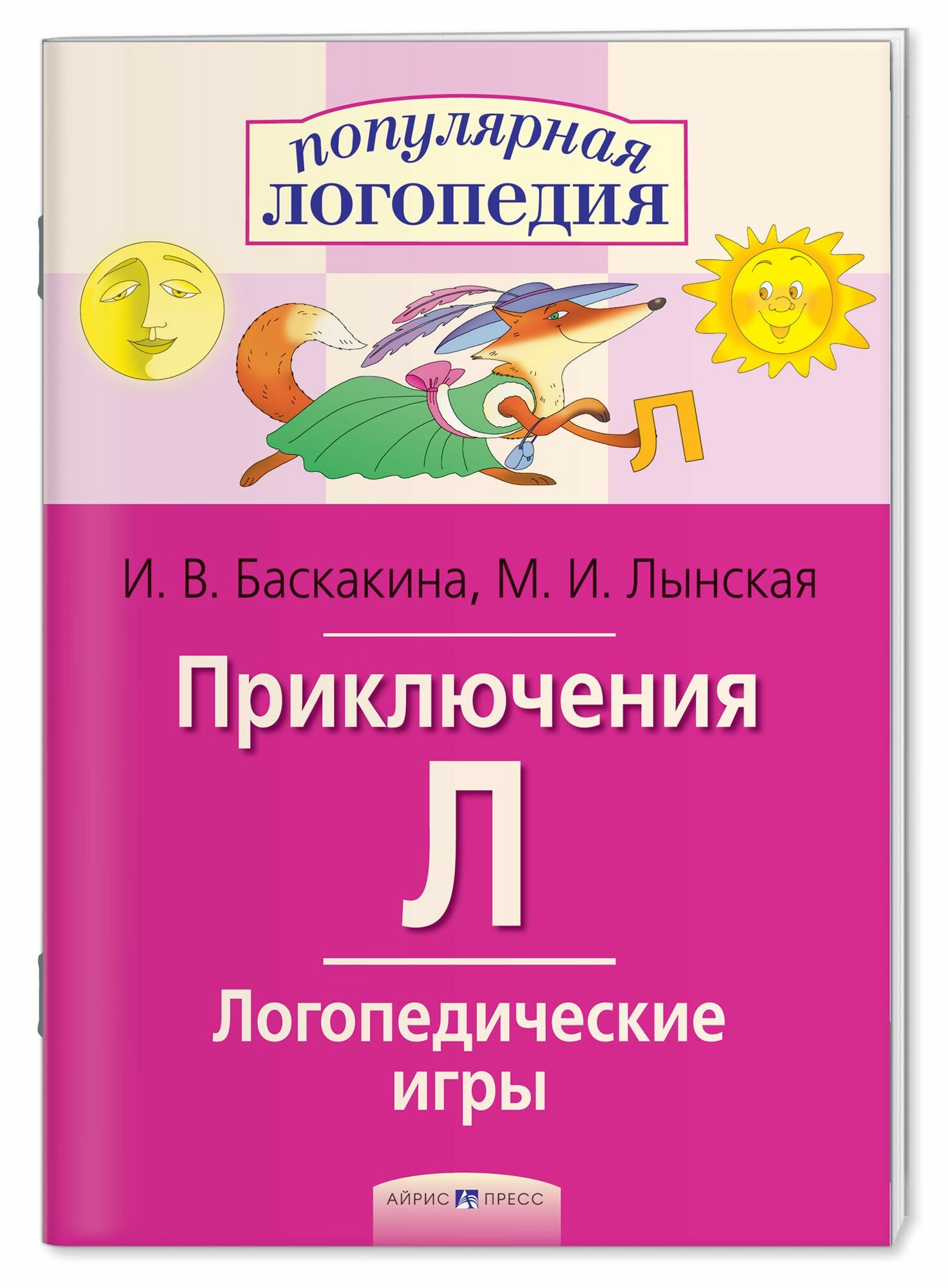 Учебное пособие "Логопедические игры. Приключения Л", упражнения для автоматизации звука Л, расширение словарного запаса и развитие фонематического восприятия